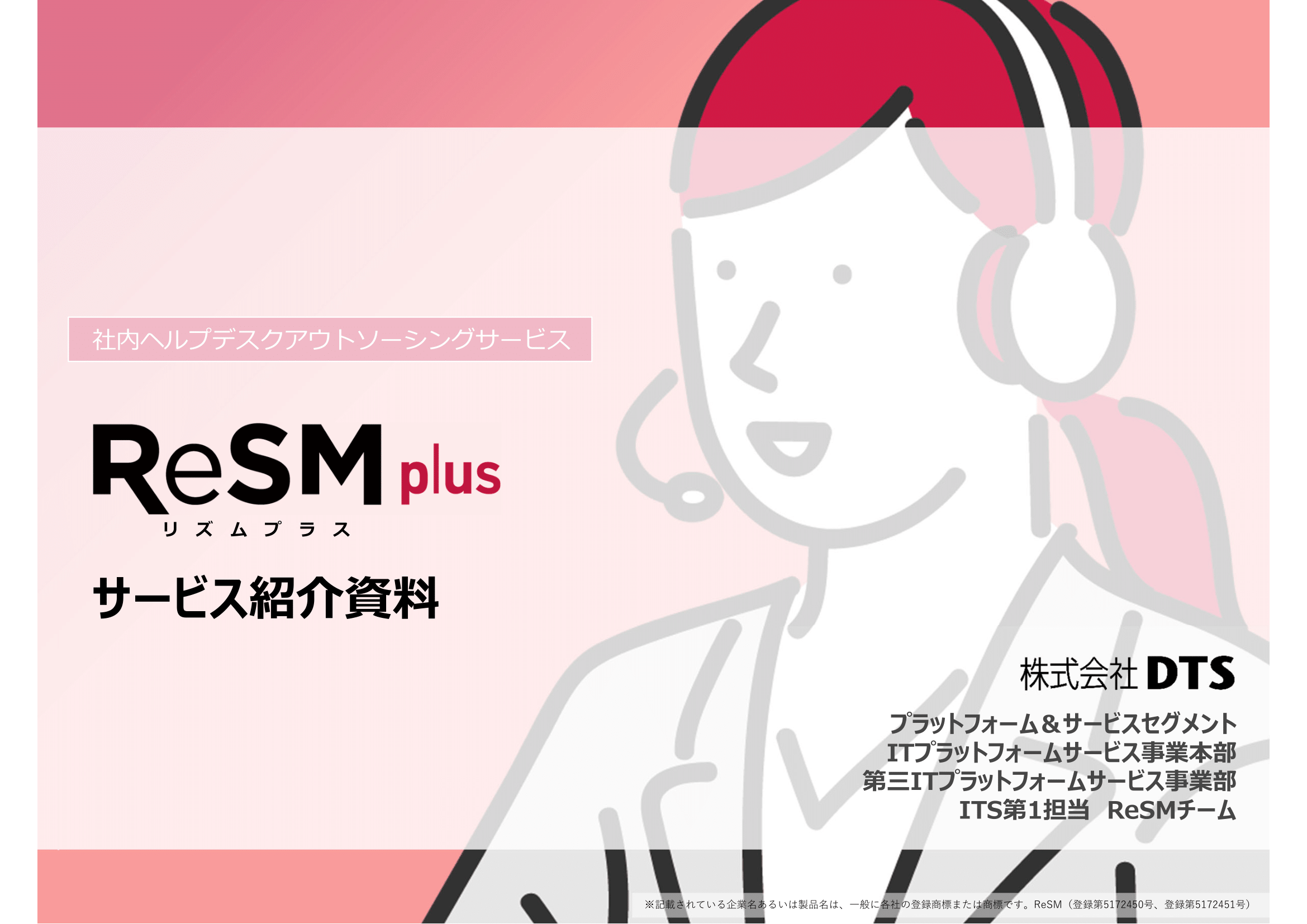 社内ヘルプデスクサービス『ReSM plus』ご紹介資料｜ダウンロード資料｜DTS